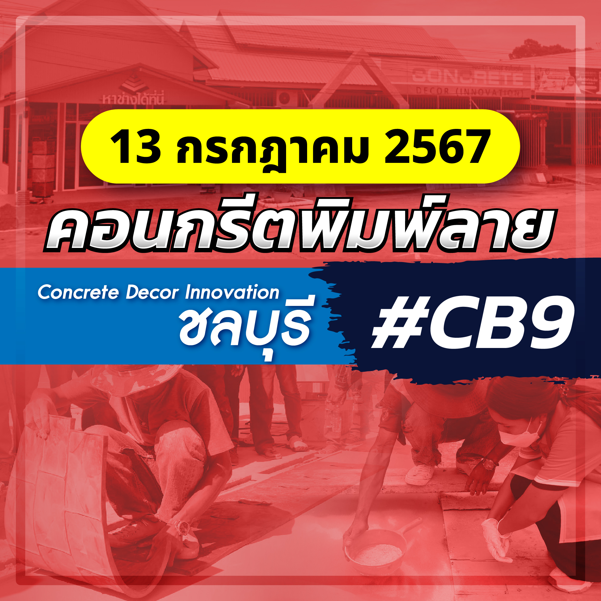 คอร์สอบรมคอนกรีตตกแต่ง | ช่างเดคคอร์
